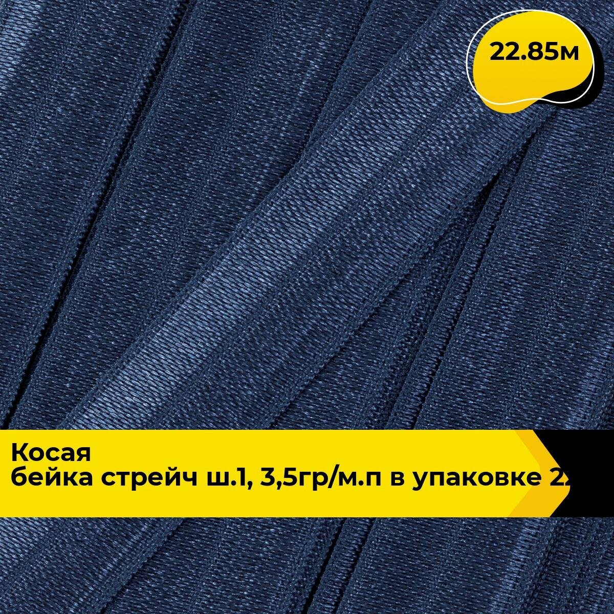 Косая бейка эластичная окантовочная лента 1.5 см, 22.85 м