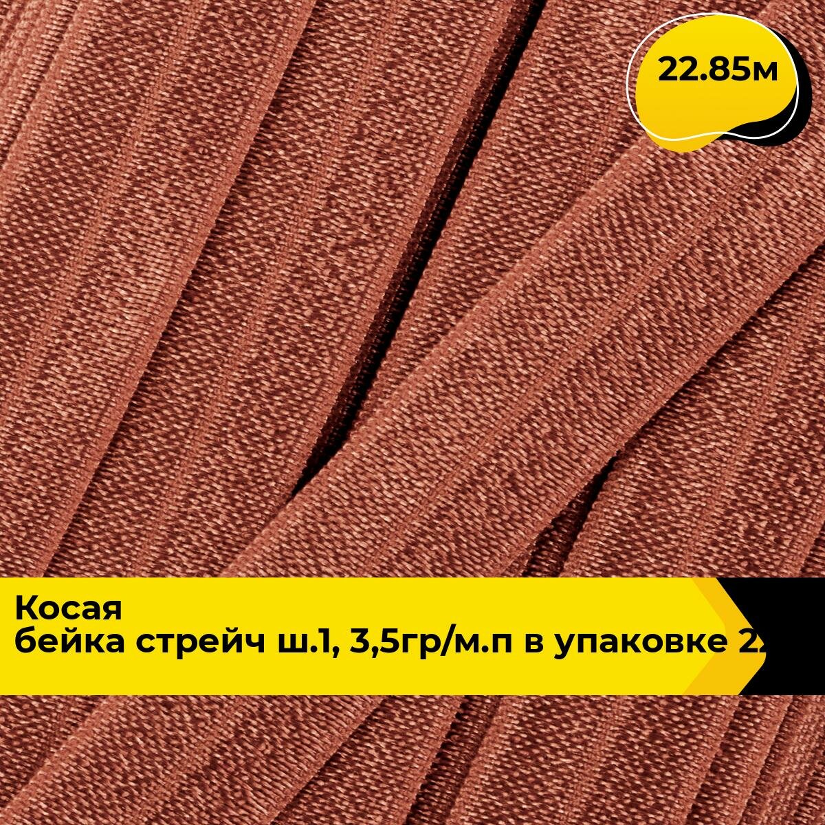 Косая бейка эластичная окантовочная лента 1.5 см, 22.85 м