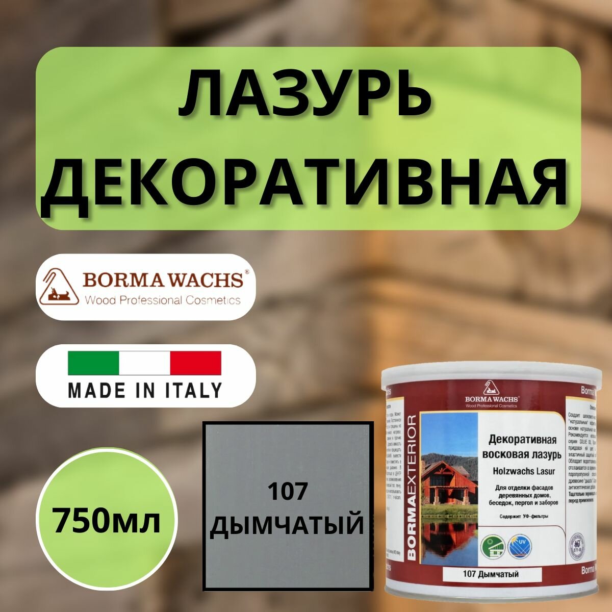 Лазурь декоративная восковая Borma Lasur 750 мл 107 Дымчатый R3320-6