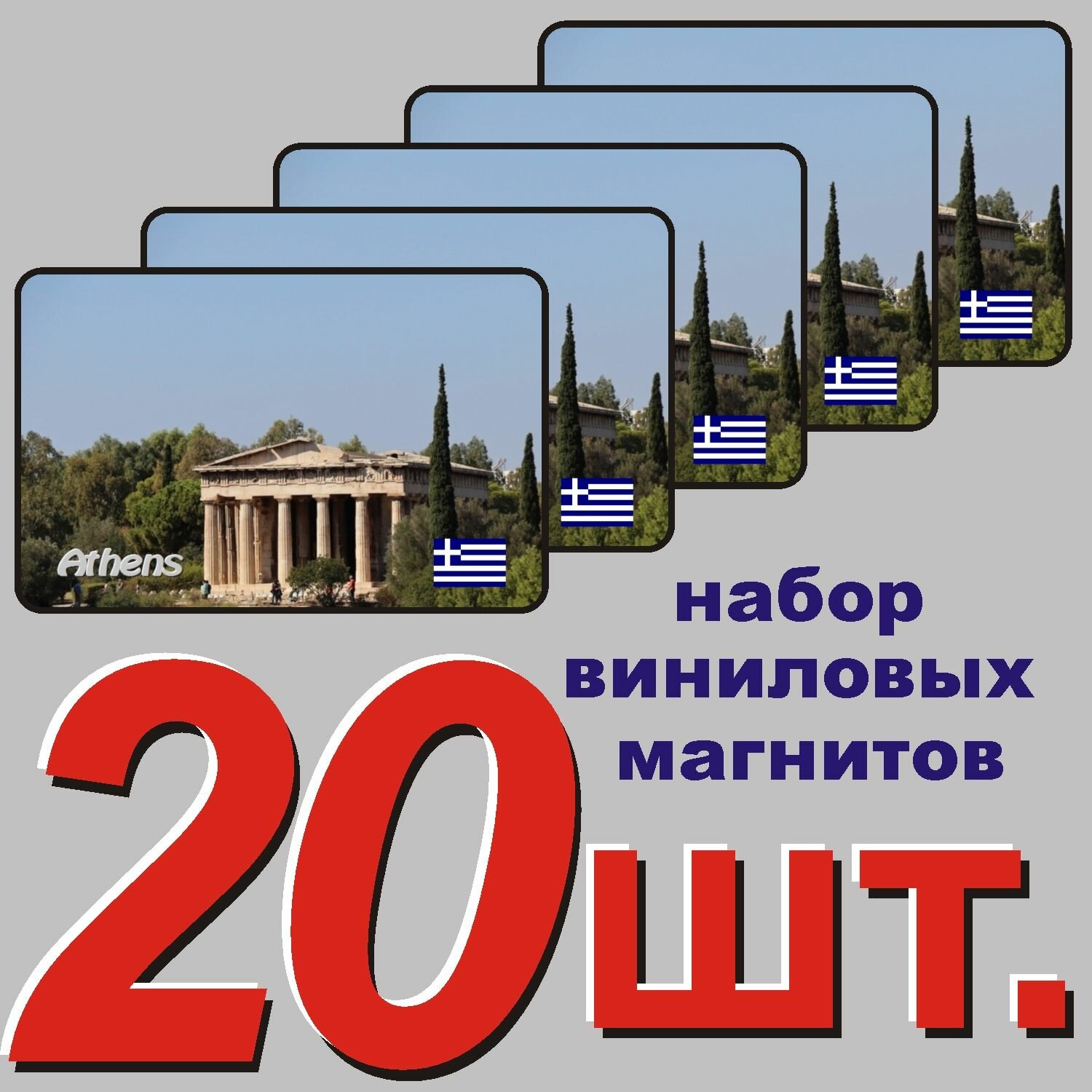 Магнит на холодильник "Афины, Греция" 20 шт.