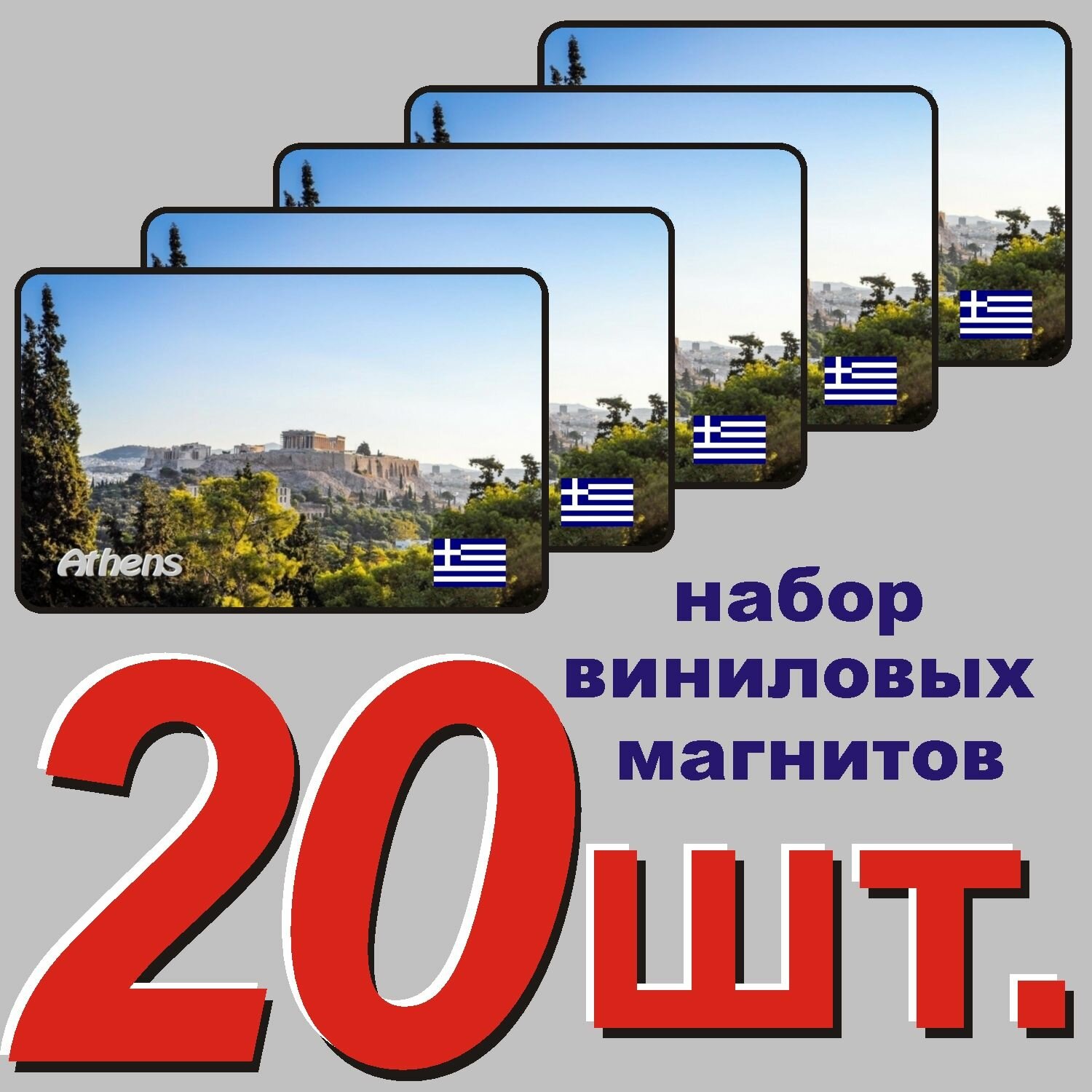 Магнит на холодильник "Афины, Греция" 20 шт.