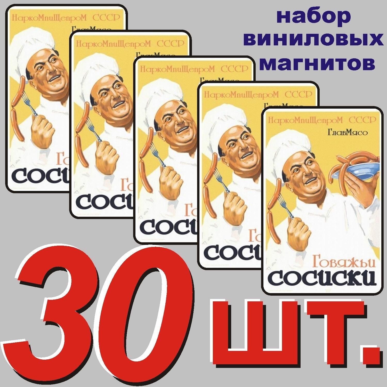 Магнит на холодильник "Советская реклама, винтажный плакат (репринт)." 30 шт.