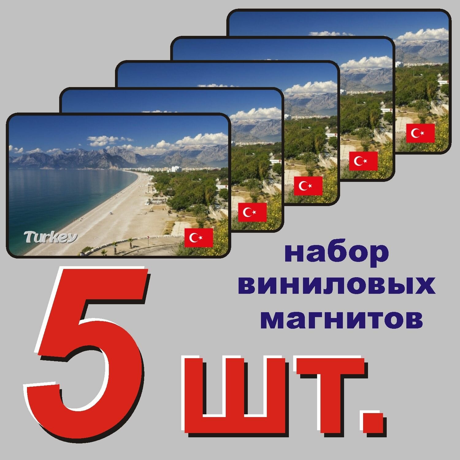 Магнит на холодильник "Турция" 5 шт.