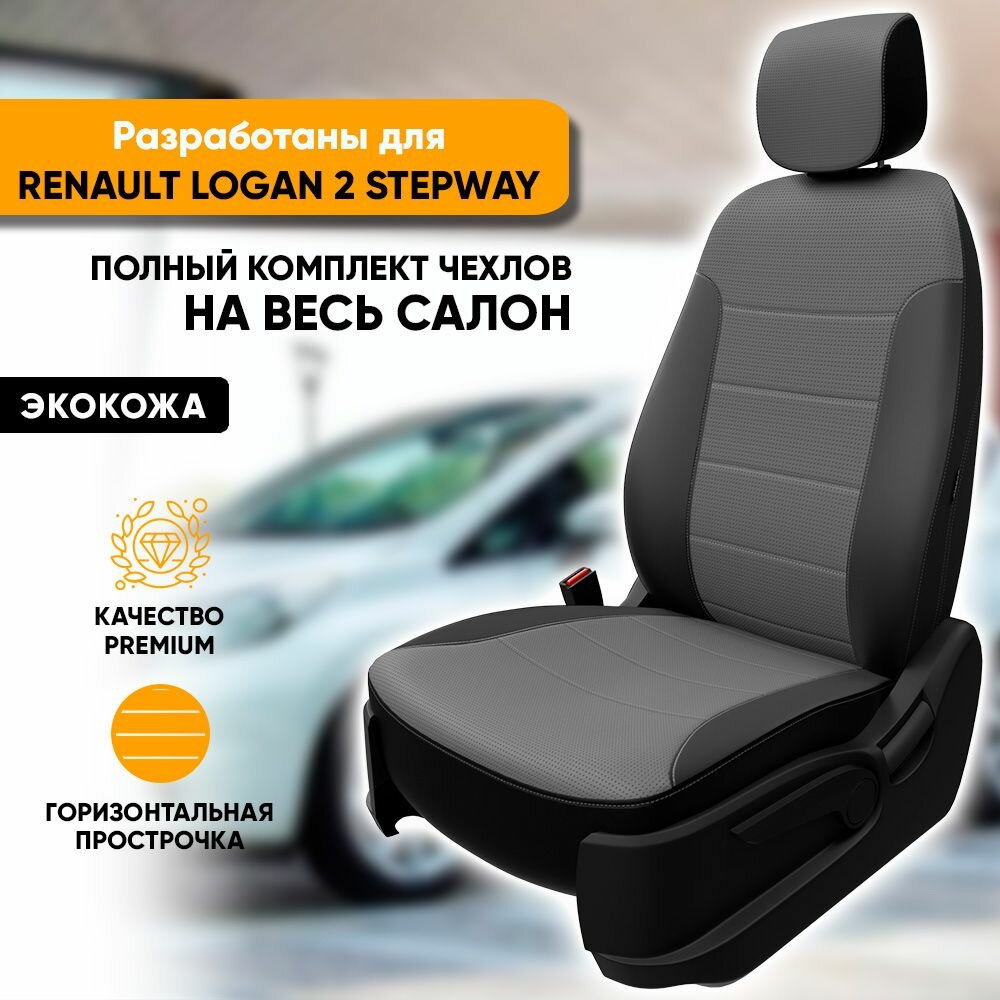 Чехлы на сиденья Renault Logan II Stepway / Рено Логан 2 Степвей (2018-наст. время) из экокожи (комплект модельных авточехлов на весь салон), цвет черно-серый
