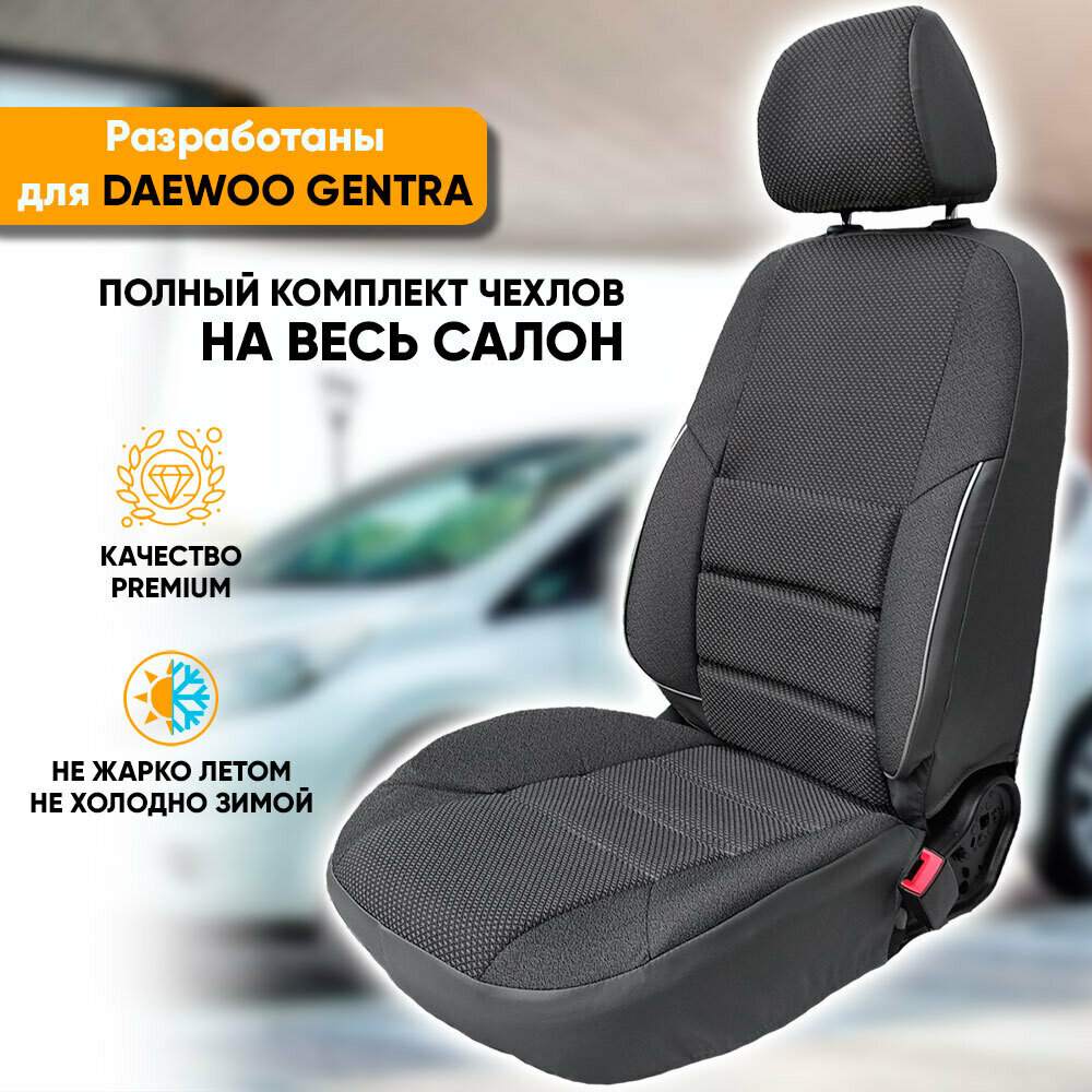 Чехлы на сиденья Daewoo Gentra / Дэу Джентра (2013-2016) из жаккарда с поясничной поддержкой (комплект модельных авточехлов на весь салон), цвет серый (с задним подлокотником)