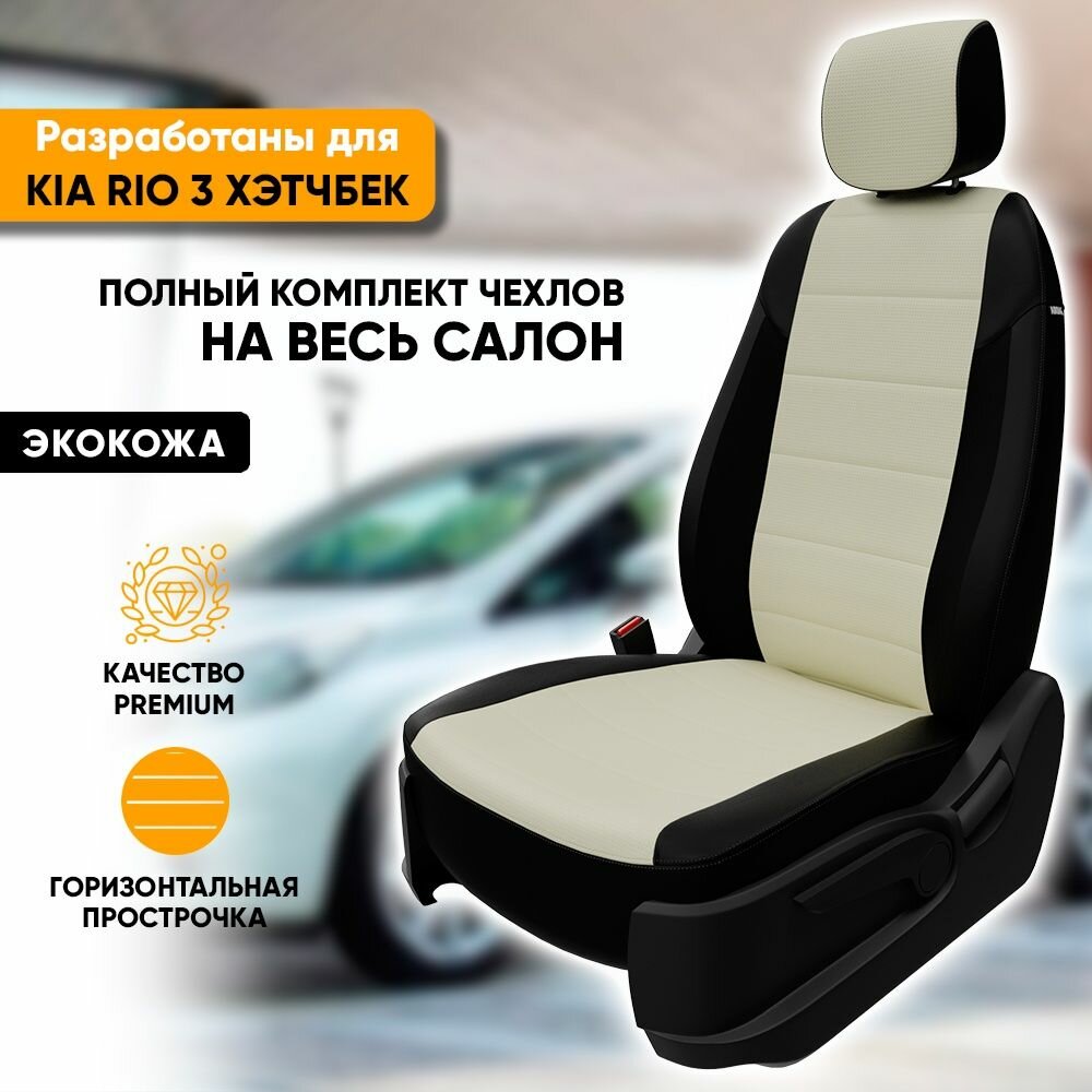 Чехлы для автомобильных сидений Kia Rio 3 / Киа Рио 3 (2011-2017) хэтчбек из экокожи, цвет черный + белый, задняя спинка раздельная 40/60 (комплект авточехлов на весь салон)