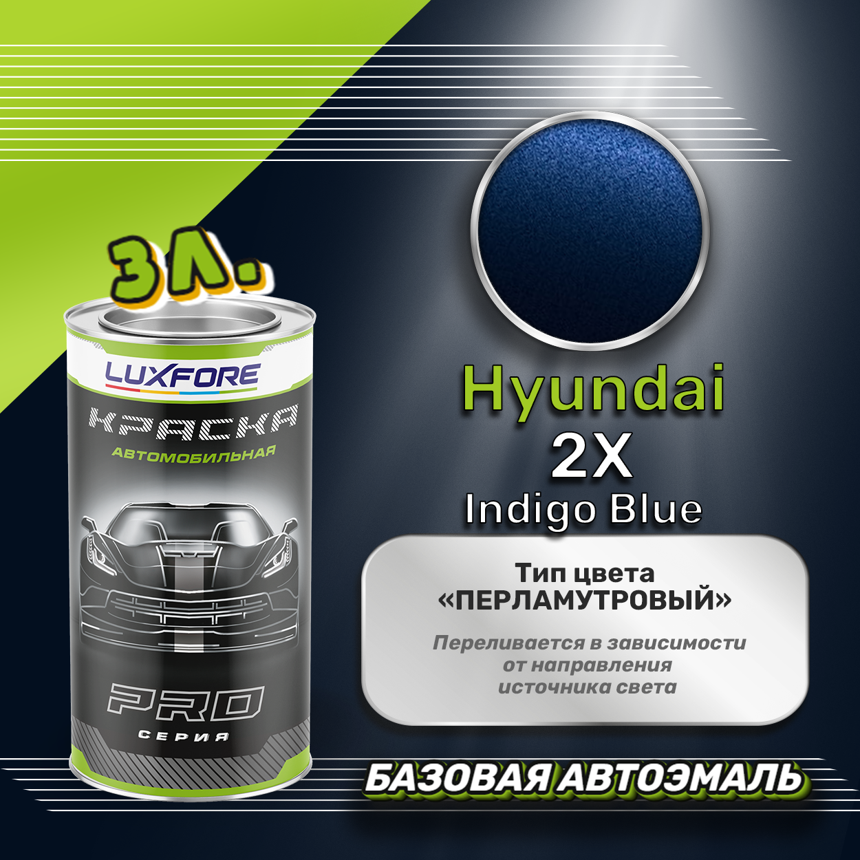 Luxfore краска базовая эмаль Hyundai 2X Indigo Blue 3000 мл