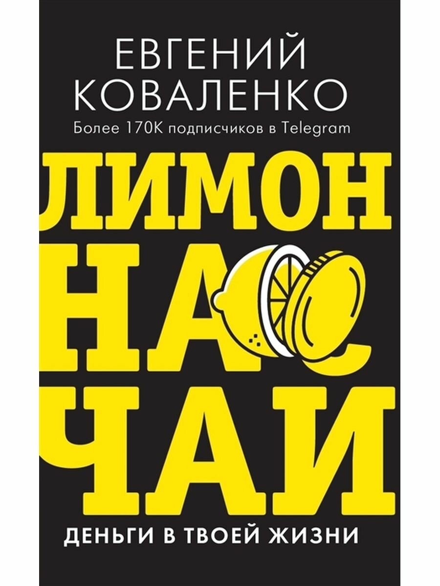 Коваленко Е. Е. "Лимон на чай: деньги в твоей жизни"