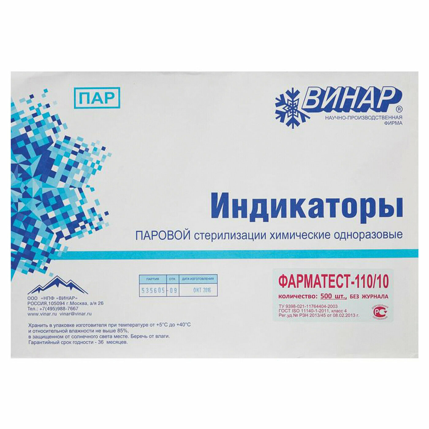 Индикатор стерилизации Винар Фарматест-110/10, комплект 500 шт, без журнала (7)
