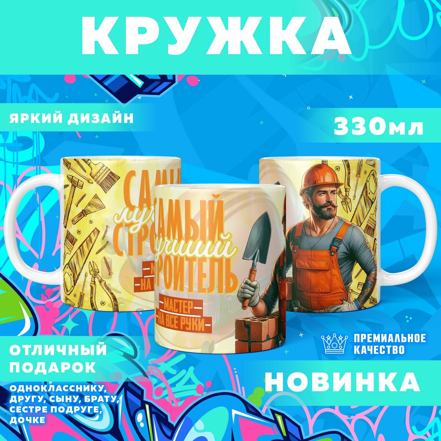 Кружка "Лучший строитель" PrintMania 330мл