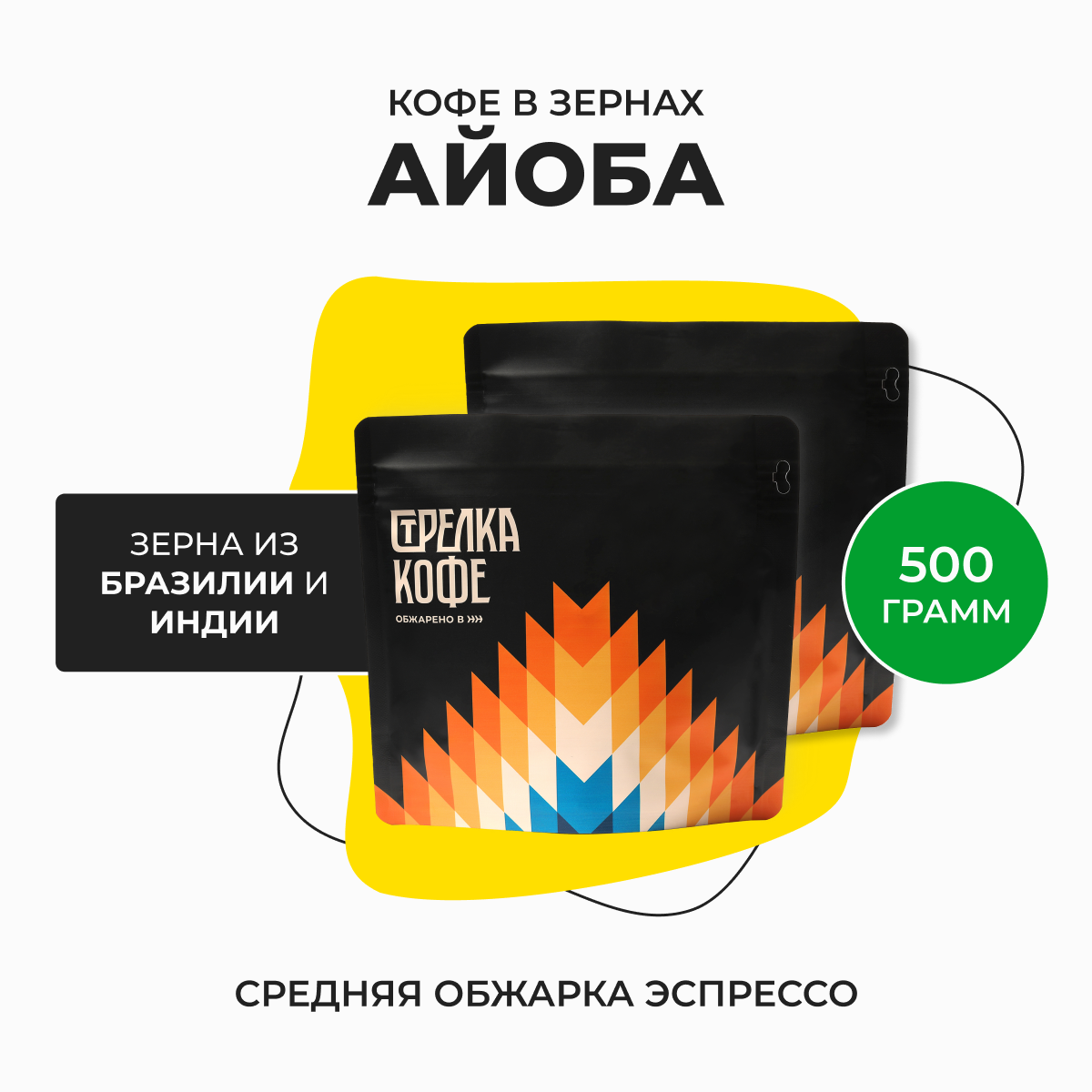 Кофе в зернах 500 гр, Айоба Бленд 50%/50% Арабика, робуста, свежеобжаренный, натуральный, Стрелка кофе