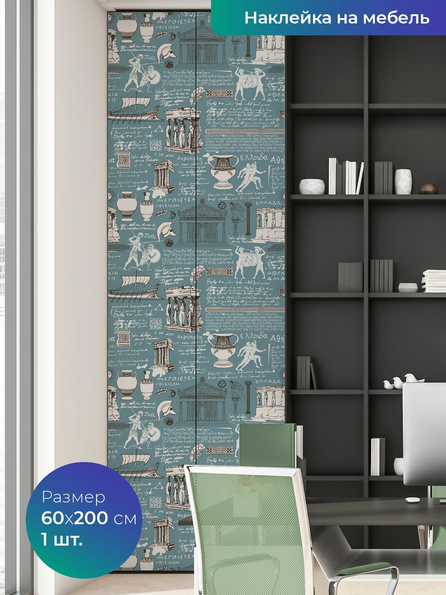 Самоклеящаяся пленка для мебели. 60х200 см. Интерьерная наклейка