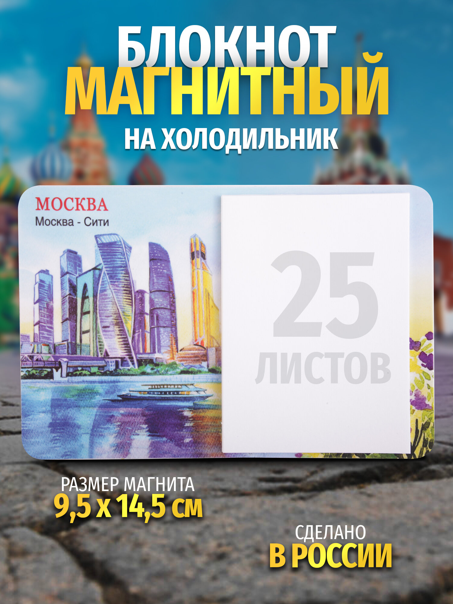 Блокнот на холодильник "Москва-Сити / акварель"