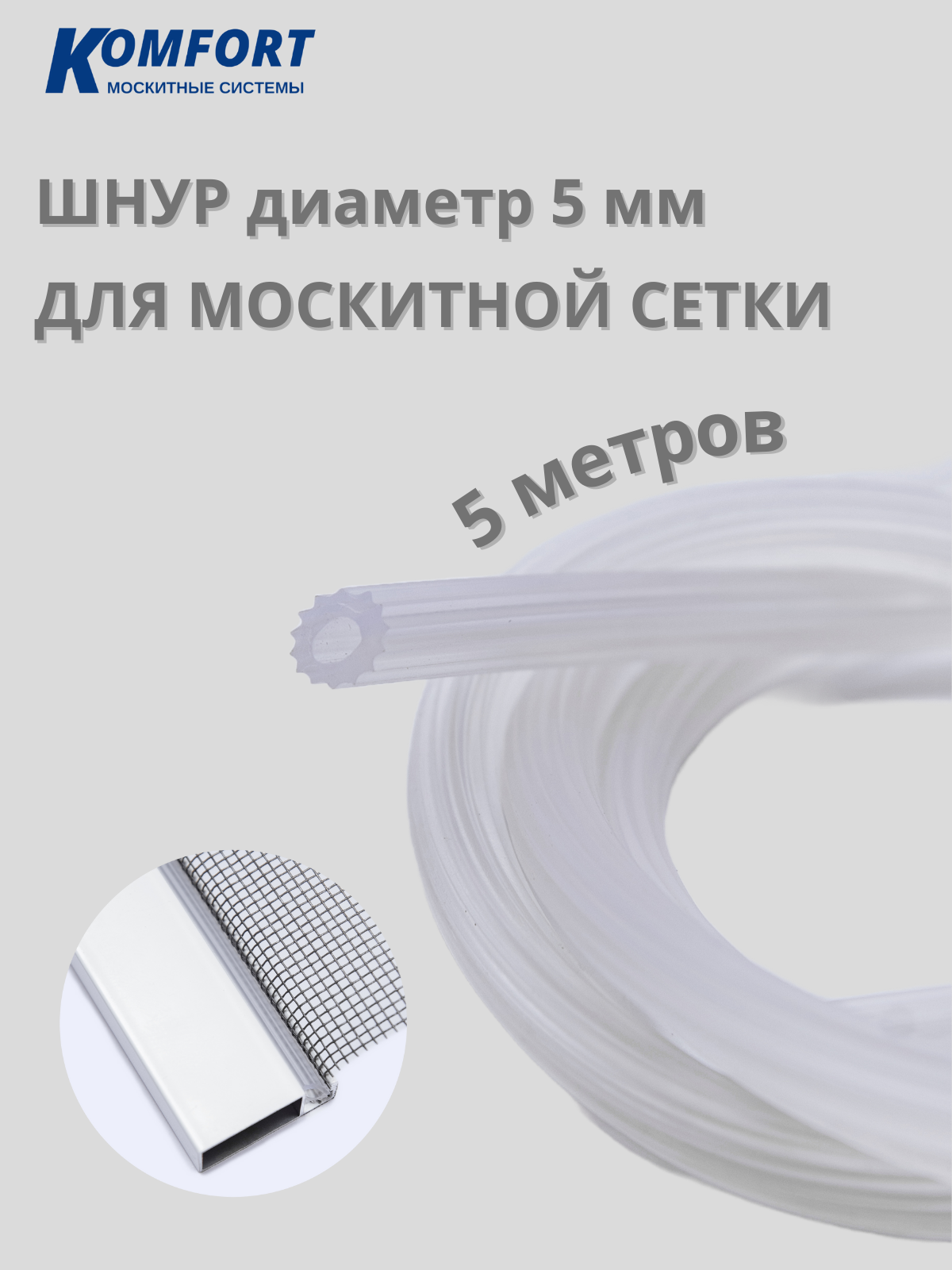 Шнур фиксирующий закаточный для москитной сетки 5 мм прозрачный 5 м