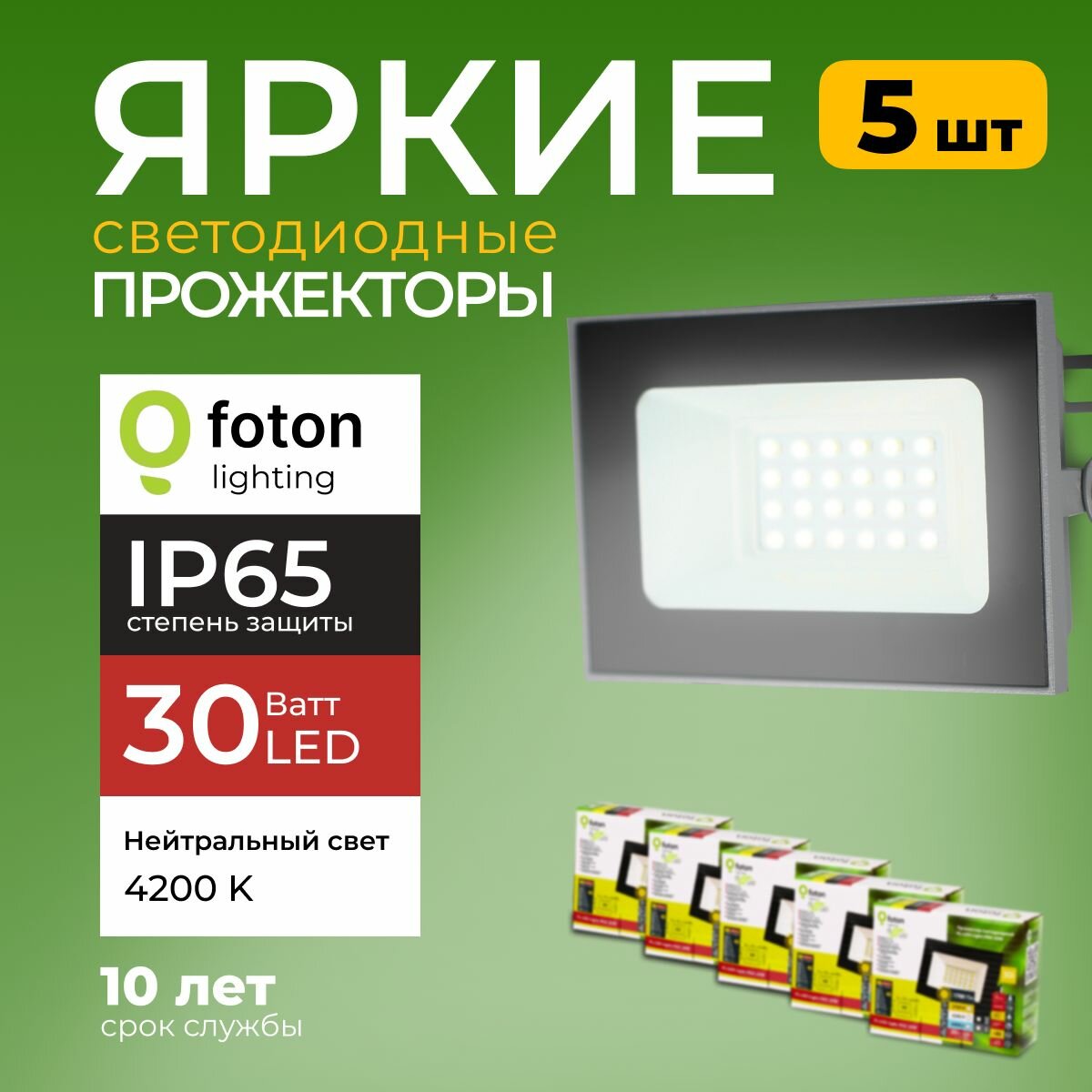 Прожектор светодиодный уличный FL-LED Light-PAD 30 Ватт 4200K нейтральный свет, фонарь для освещения, серый корпус 2550лм IP65 Foton Lighting, набор 5шт.