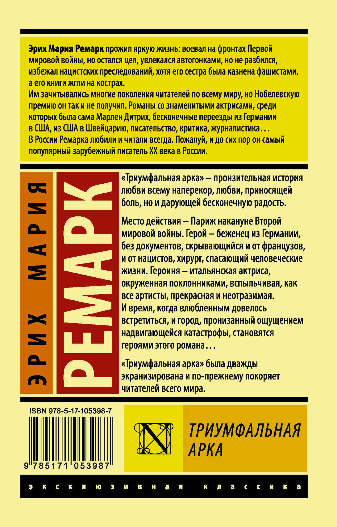 Книга АСТ "Триумфальная Арка", Ремарк Э, мягкий переплет, 640 стр — фото 1