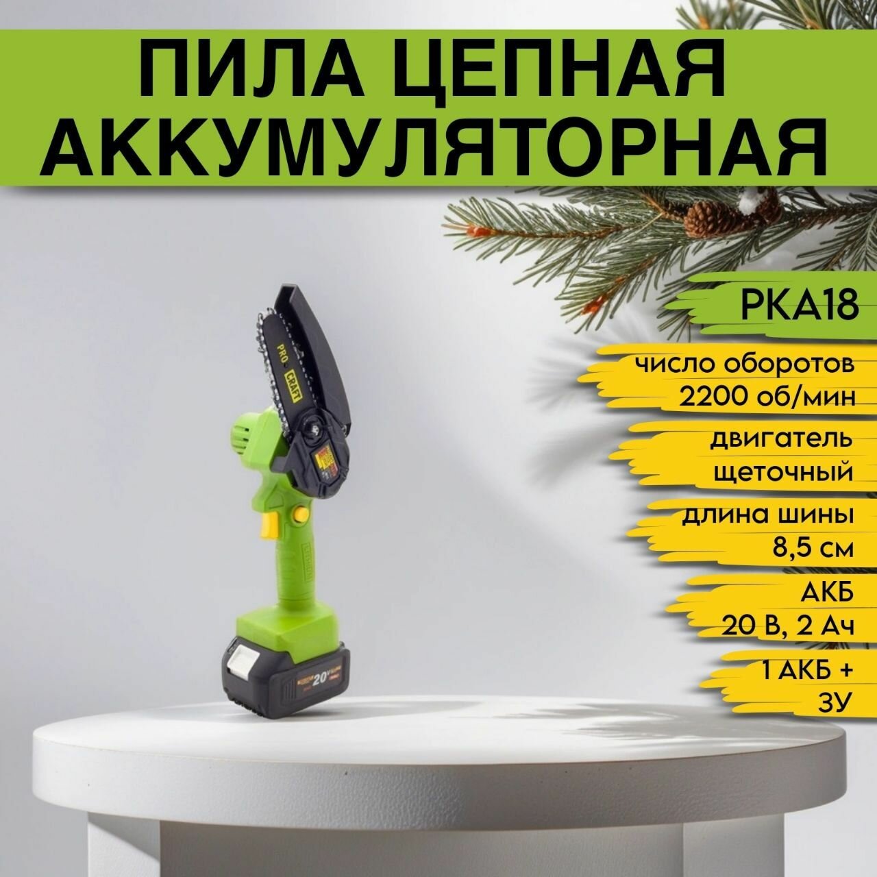 Пила цепная аккумуляторная ProCraft PKA 18, (1 АКБ + ЗУ)