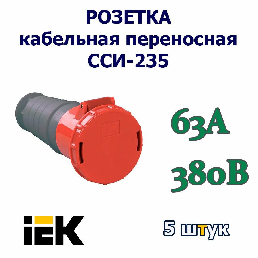 Розетка кабельная переносная IEK CCИ-235 63А, 380В, 3P+PE+N, IP 54, ГОСТ, 5 шт.
