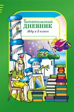 Шаповалова О. А. Читательский дневник. Иду в 3 класс. 2-е изд. перераб. и доп. Лицей, 2023, 80 с.