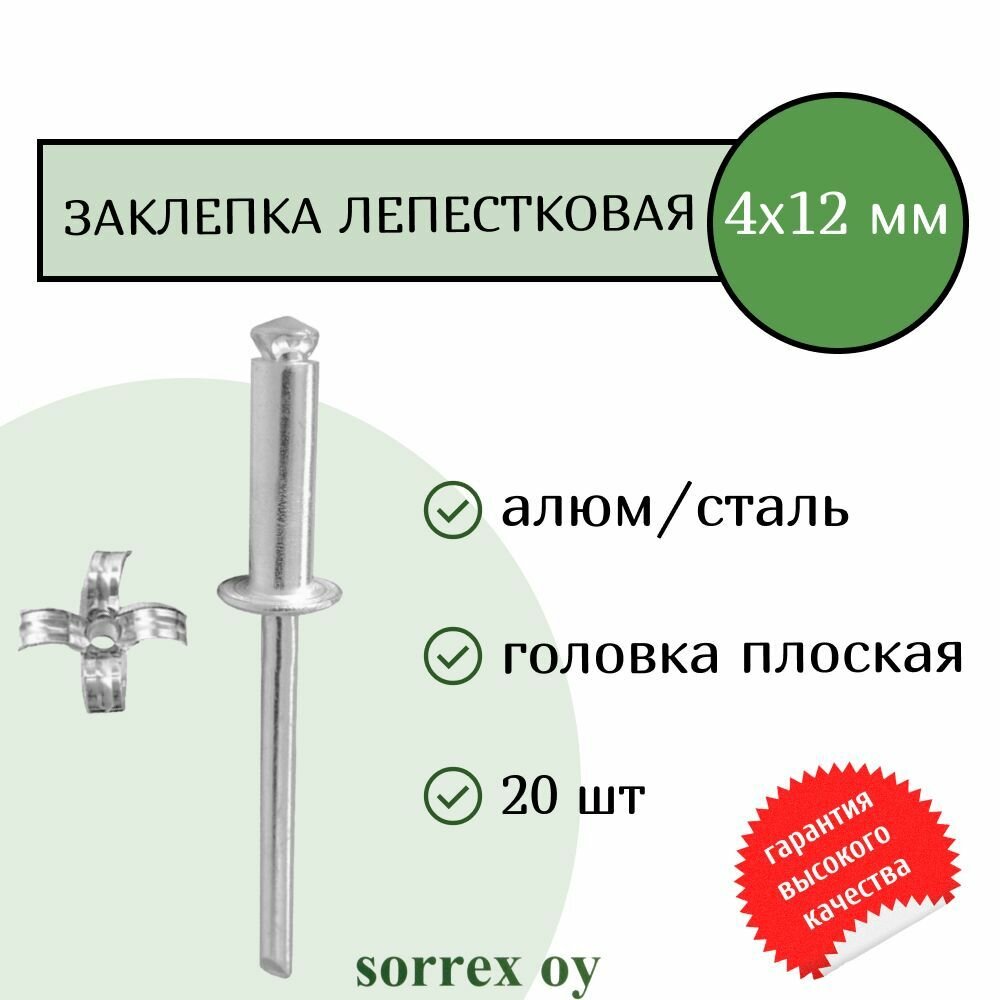 Заклепка лепестковая вытяжная алюм/сталь 4х12 Sorrex OY (20штук)
