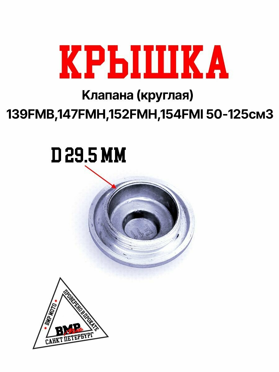 Крышка клапана круглая 139FMB,147FMH,152FMH,154FMI питбайк / мопед / Альфа / Дельта 50-110 см3