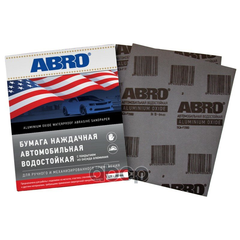 Бумага наждачная P2000 "ABRO" (универсальная, водостойкая) ABRO арт. SCA-P2000