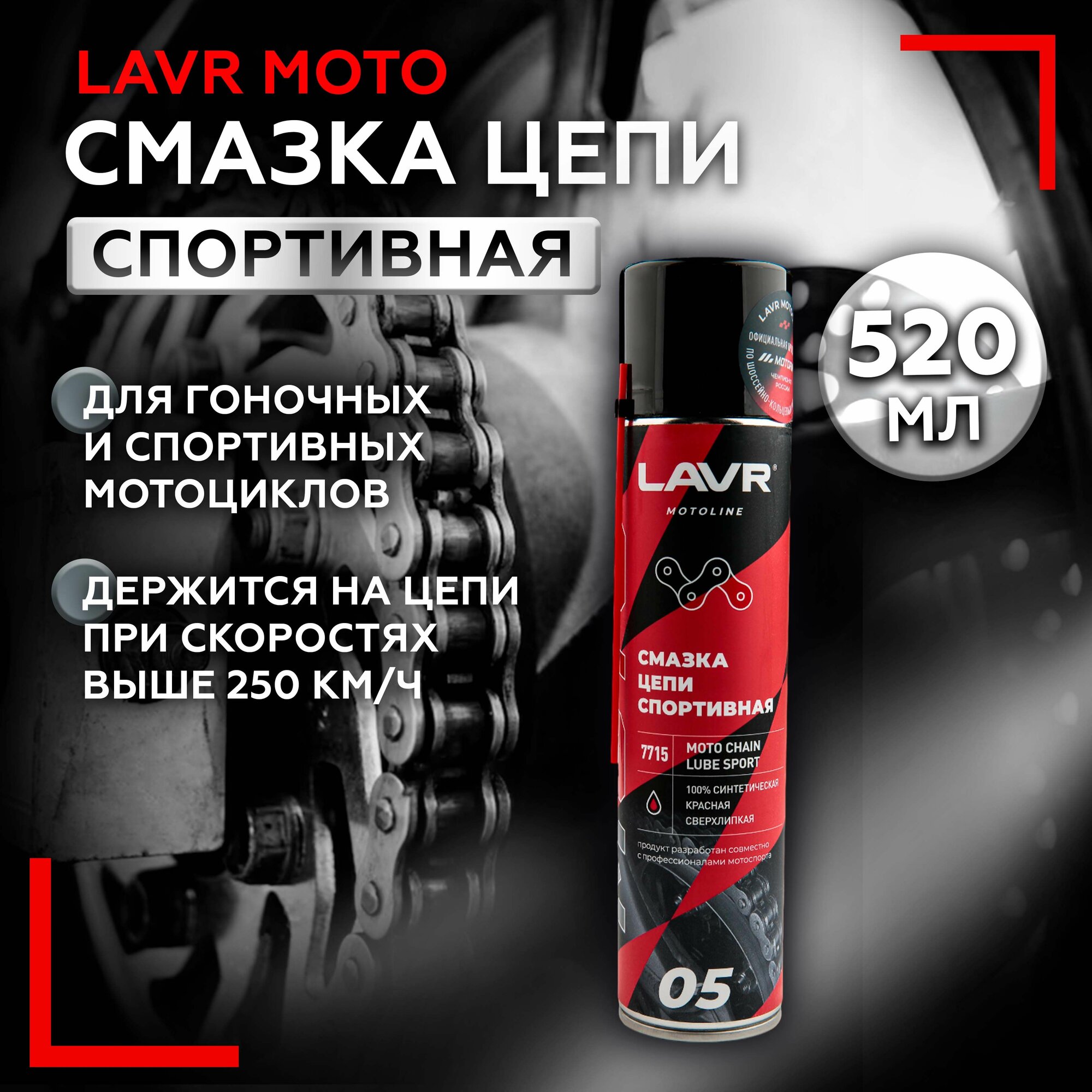 Смазка цепи Спортивная для мотоциклов, 520 мл LAVR Moto Line Ln7705