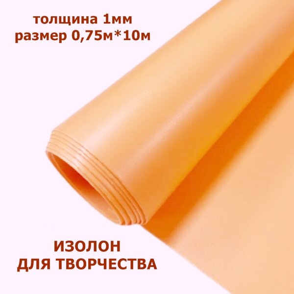 Изолон для творчества 1мм, цвет O245 персиковый, размер 0,75х10м