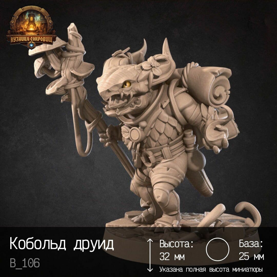 Миниатюра Кобольд друид ДНД / Вархаммер
