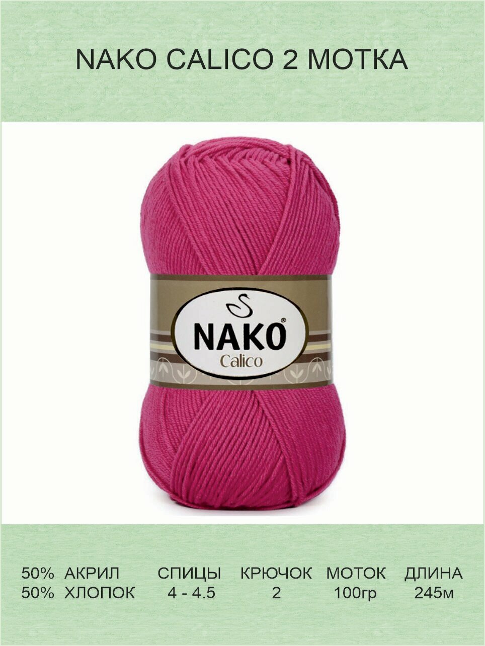 Пряжа Nako Calico: 4569 (фуксия), 2 шт 245 м 100 г 50% премиум акрил, 50% хлопок