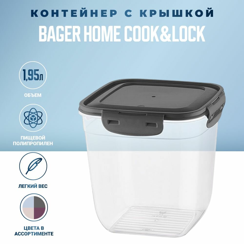 Контейнер для хранения Bager Home COOK&LOCK глубокий 1950 мл, контейнер для еды