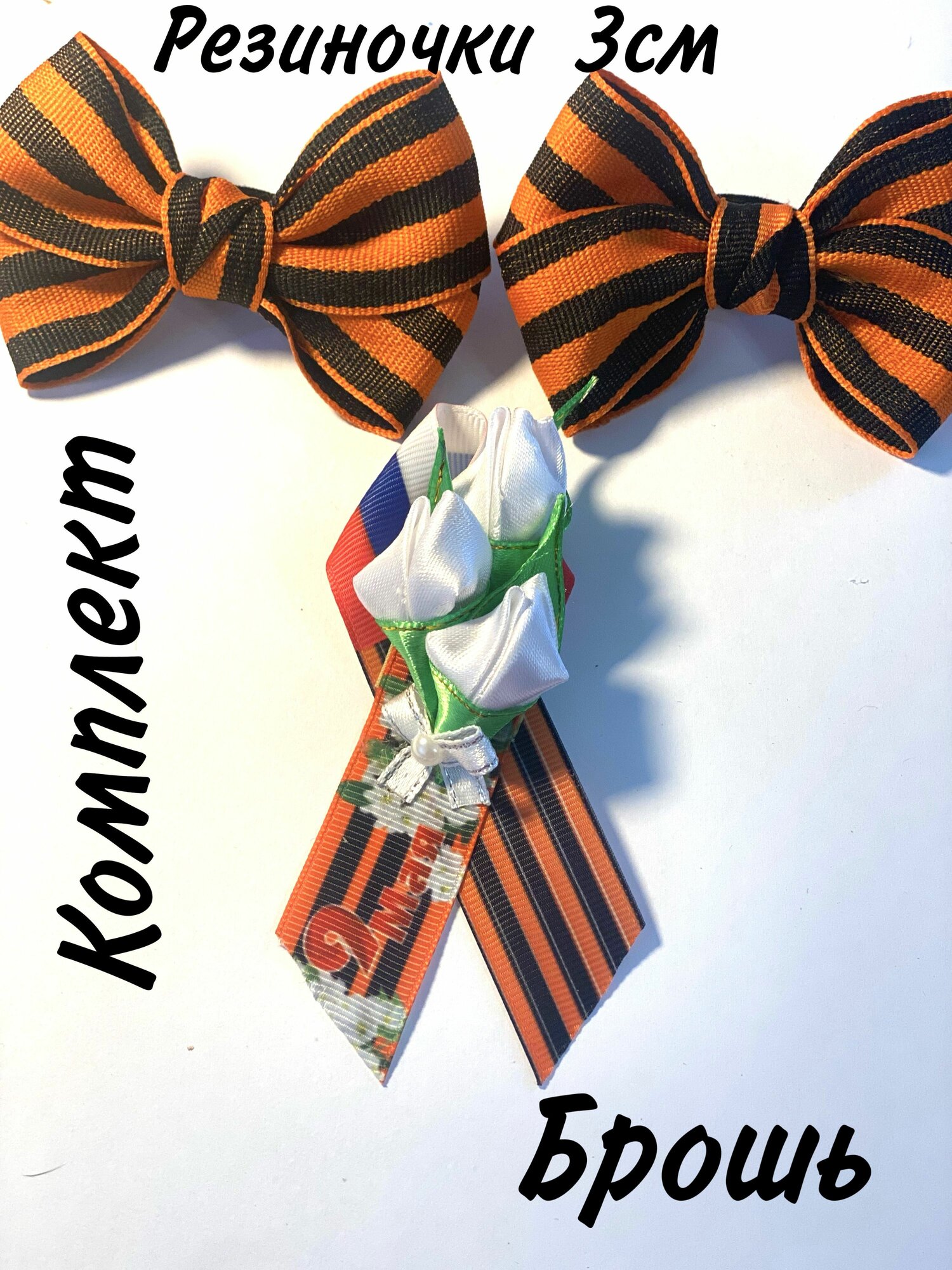 Набор брошь +бантики к 9 мая георгиевская лента