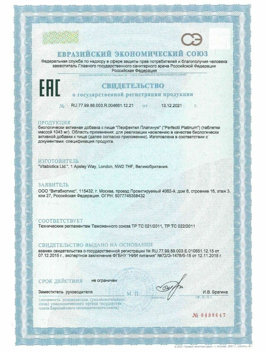 Перфектил Платинум, витамины для волос кожи ногтей №30