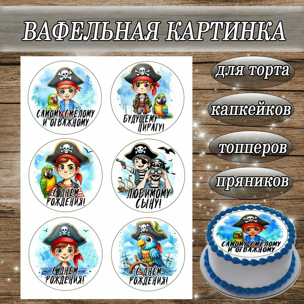 Вафельная картинка для мальчика Пират/Корабль/Сокровища, размер листа А4, для пряников и торта съедобная
