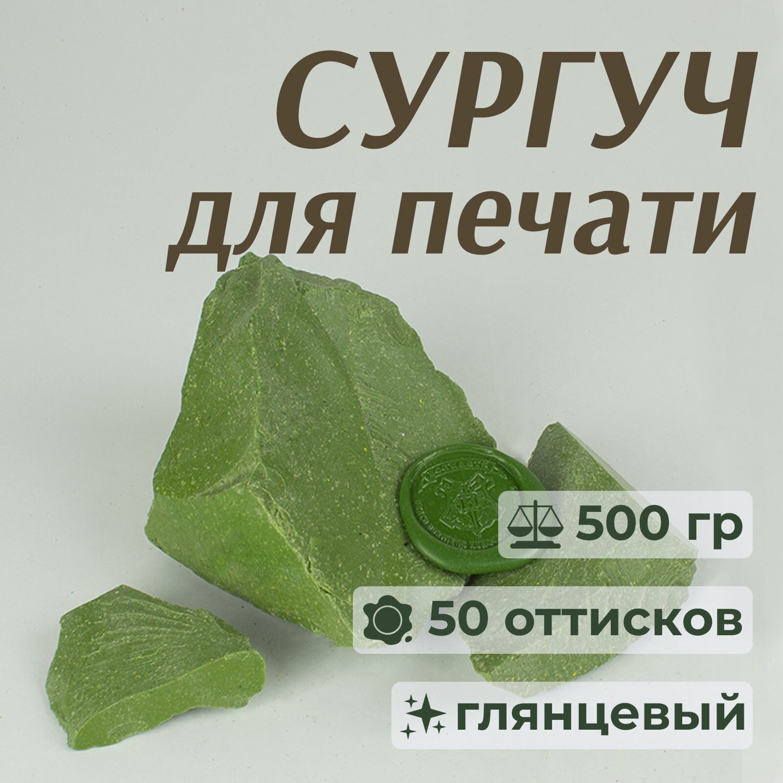 Сургуч полимерный кусковой, зеленый, 500 гр