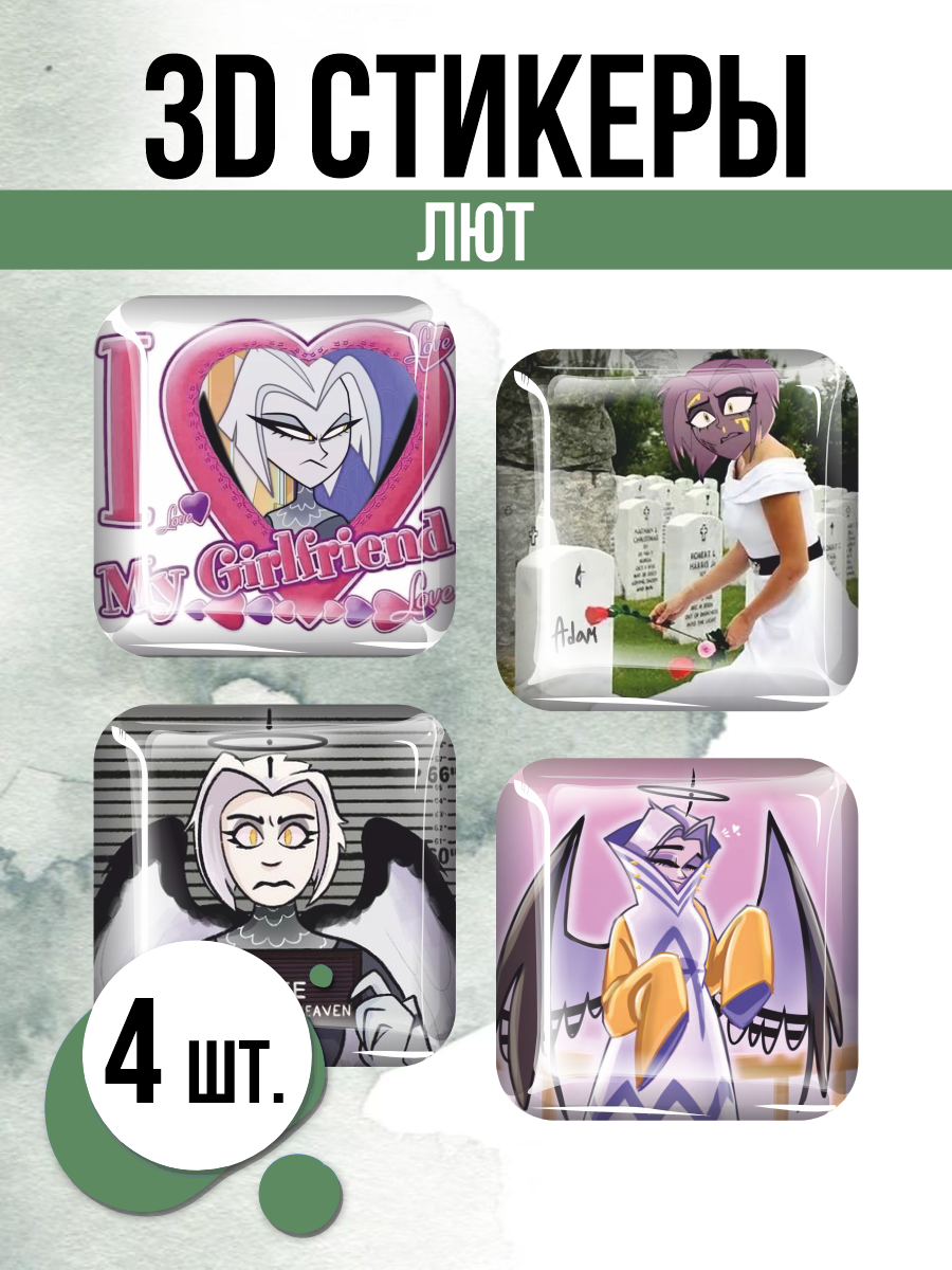 Наклейки на телефон 3D стикеры Отель Хазбин Лют