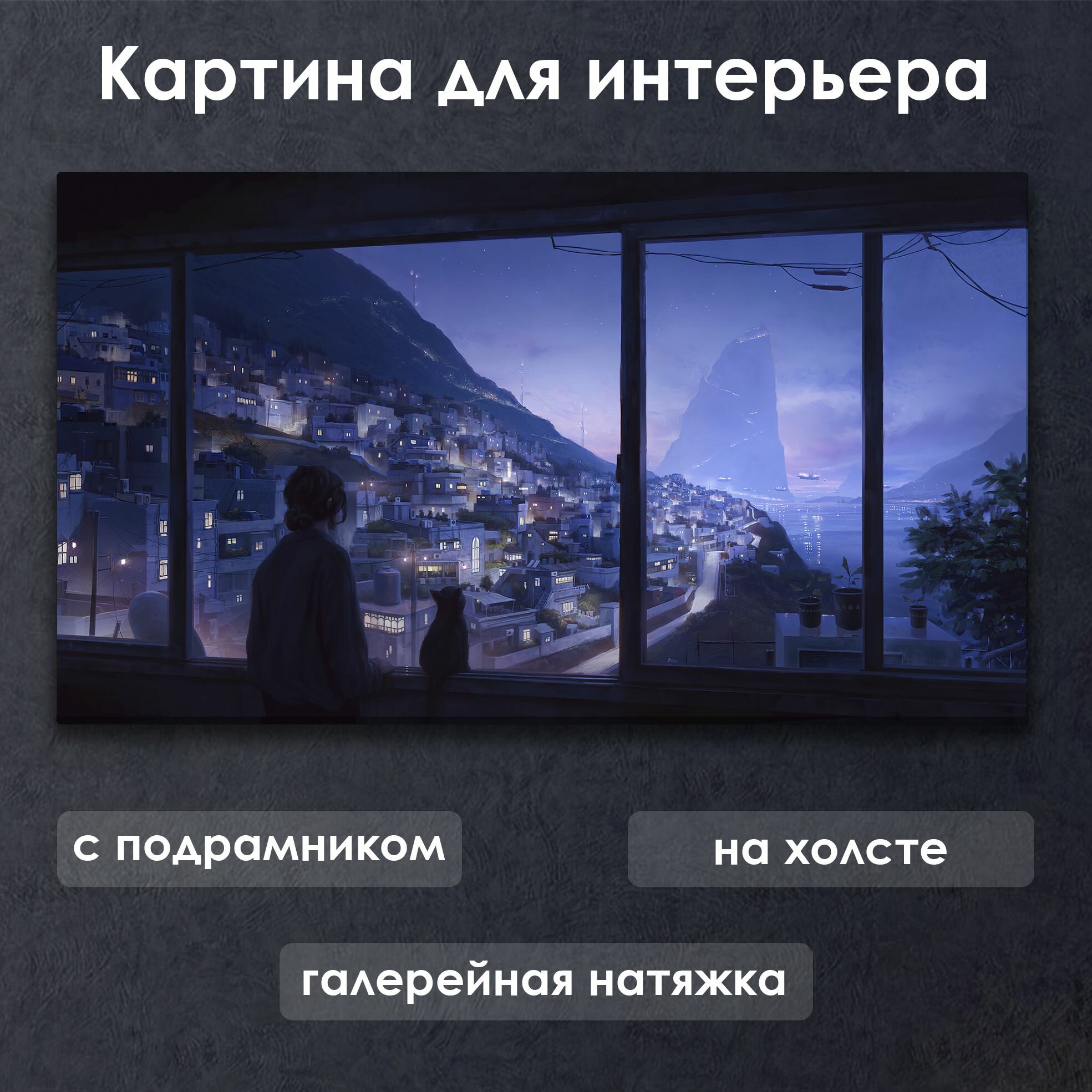 Картина для интерьера с подрамником на холсте на стену Аниме Девушка с котиком смотрят из окна на город у моря