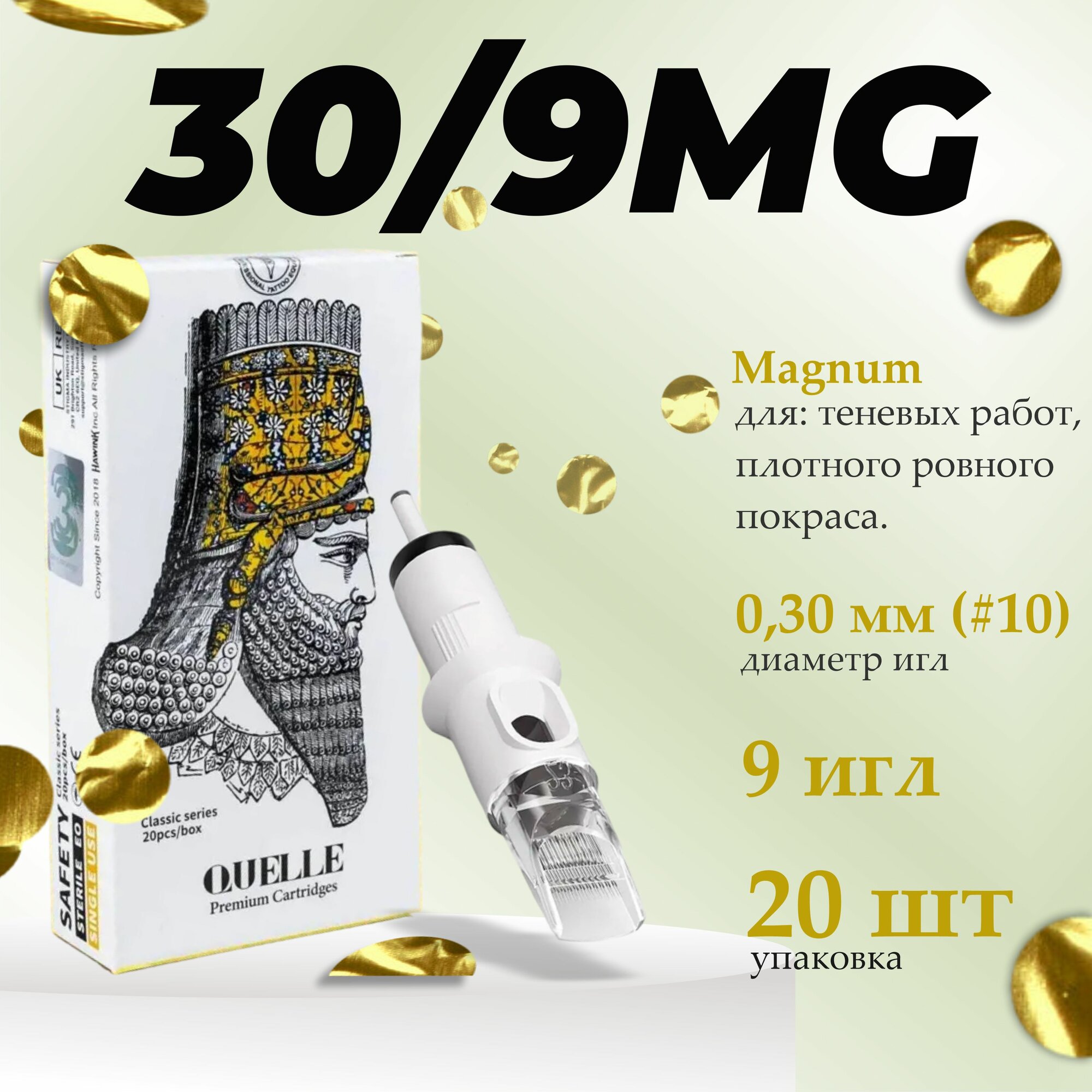 Тату картриджи QUELLE Premium Magnum 30/9MG (1009MG) 20шт