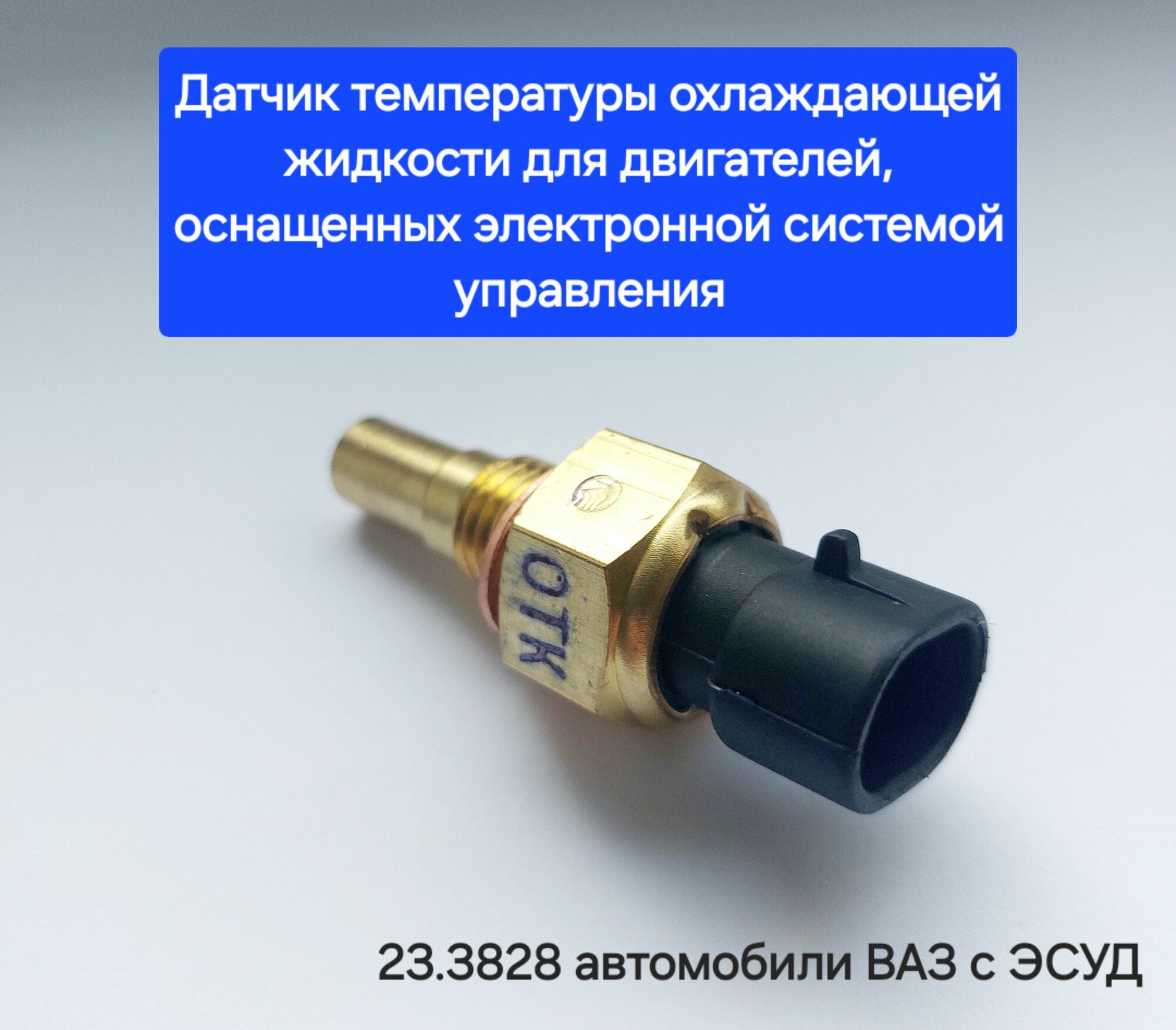 Датчик температуры охлаждающей жидкости для двигателей, оснащенных электронной системой управления