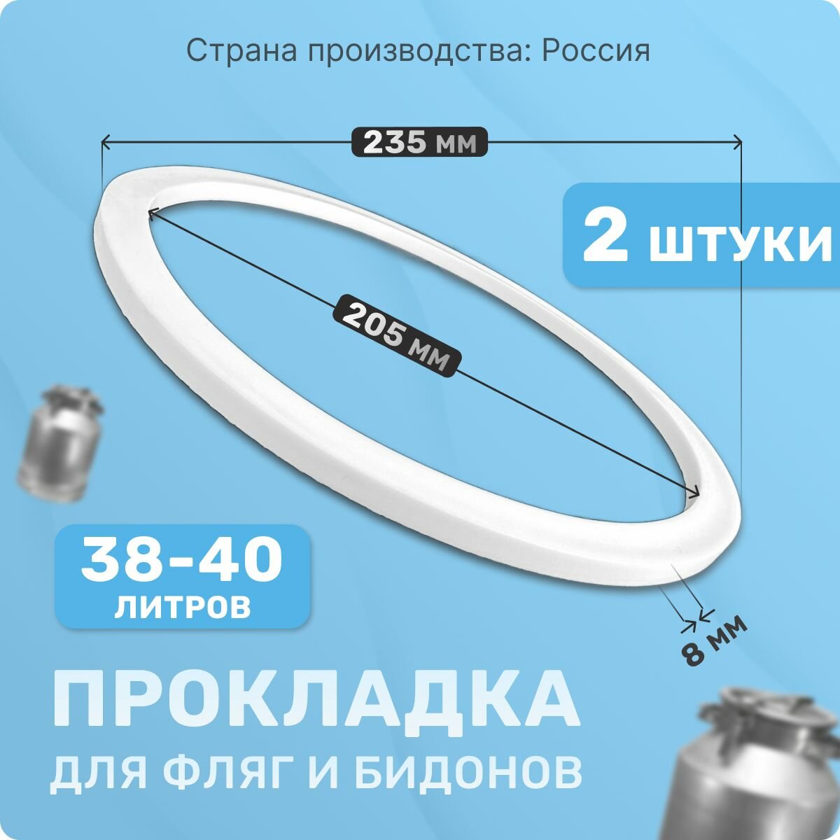 Прокладка для фляги, доильного аппарата 38-40 л. Комплект 2 шт. Уплотнительные кольца 235х205х8 мм. Для крышки алюминиевого молочного бидона 40 литров.