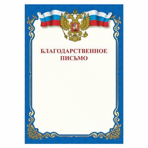 120 шт. Грамота "Благодарственное письмо", A4, мелованная бумага 115 г/м2, для лазерных принтеров, синяя, STAFF, 111800