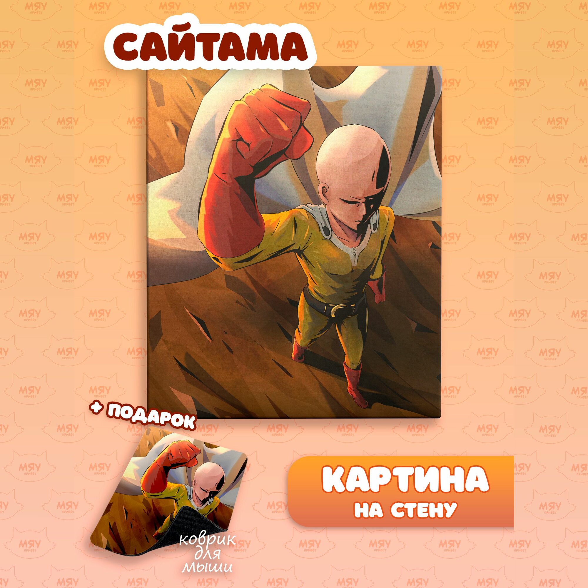 Каритина на стену аниме Ванпачмэн Сайтама
