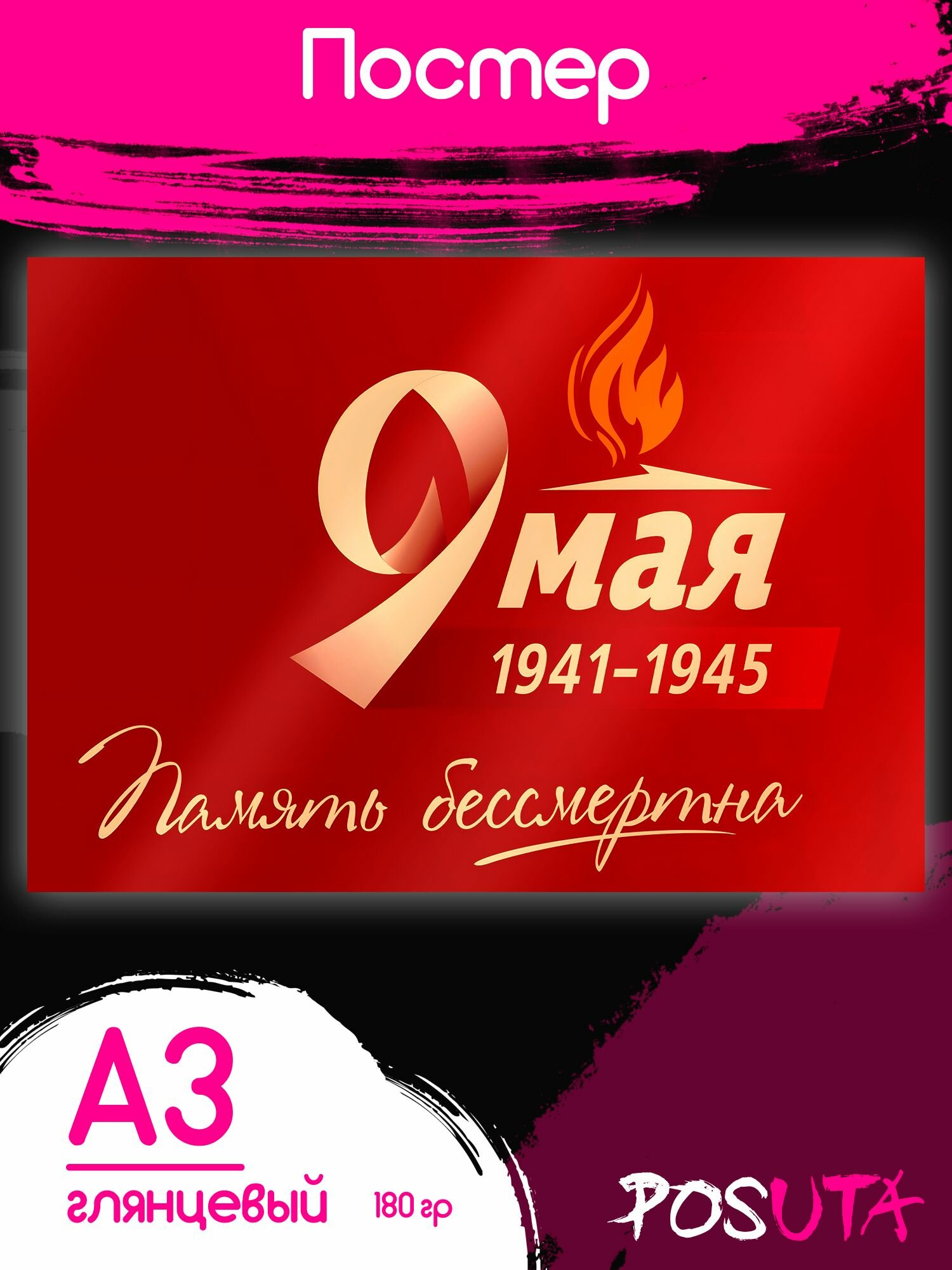 Постеры на стену День Победы 9 мая