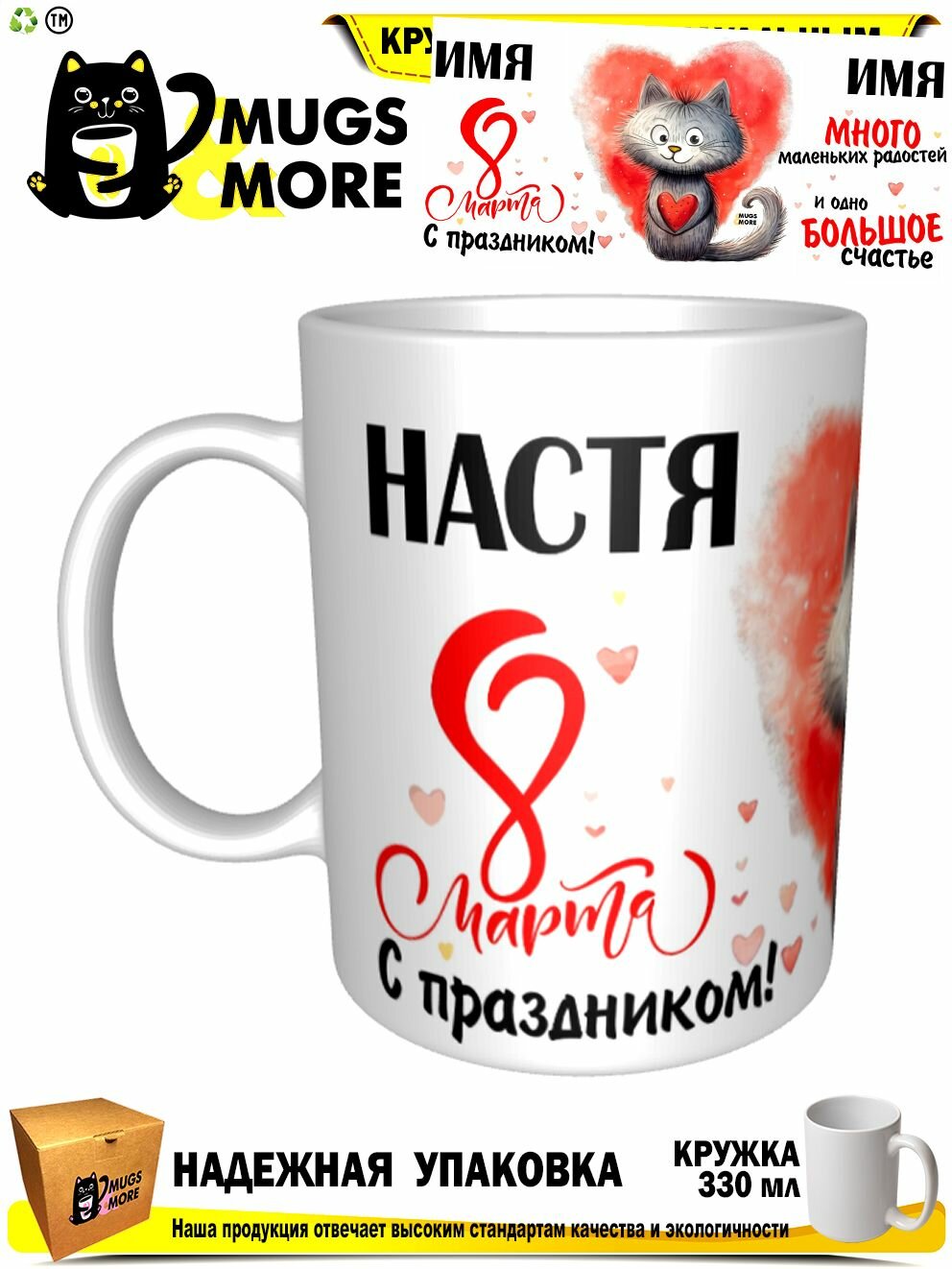 Кружка принтом «настя. 8 марта. Много маленьких радостей и одно большое счастье», 330 мл, белая кружка Премиум качества