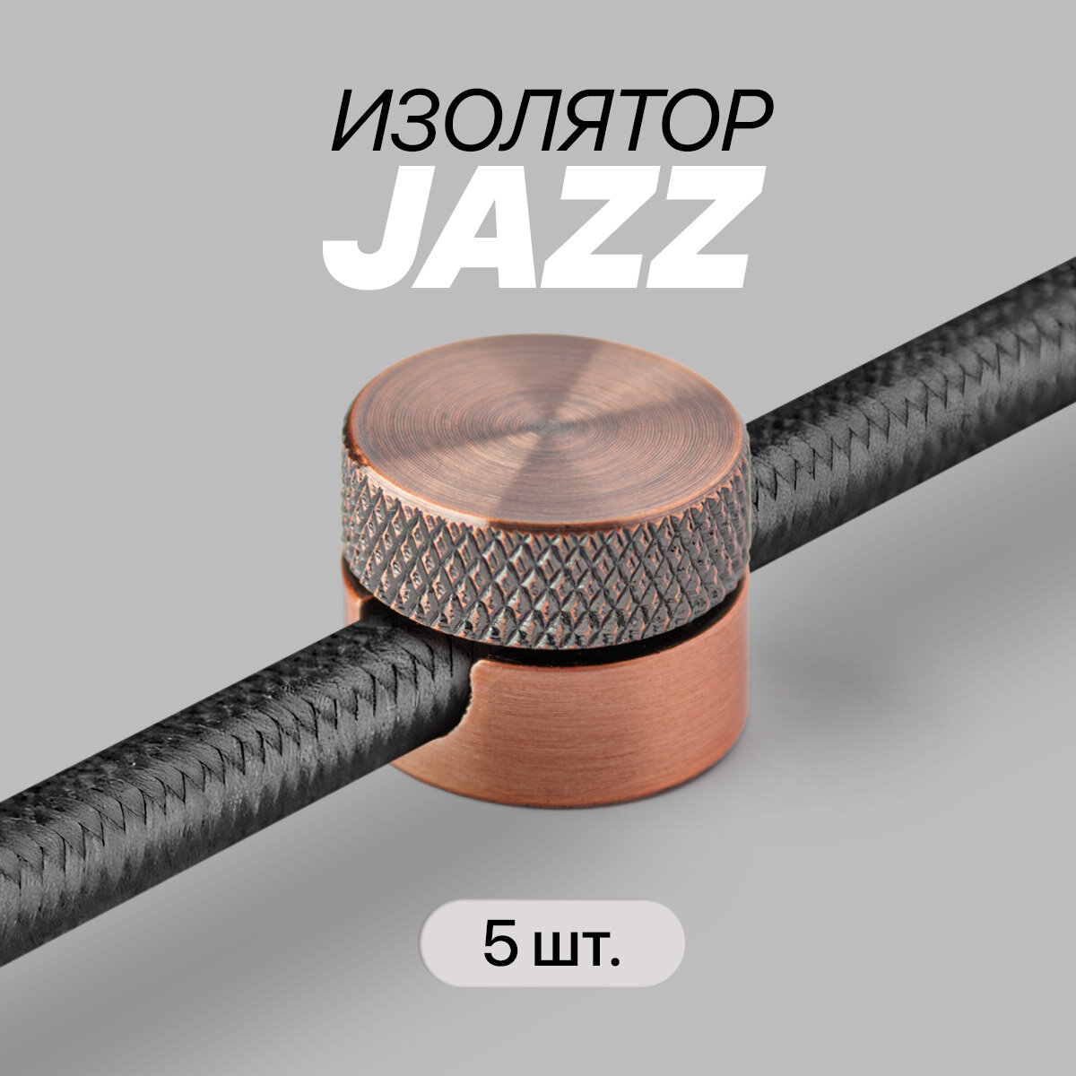 Изолятор фиксатор для наружной ретро-проводки JAZZ / Изолятор для круглого провода / 5 шт. Античная медь.
