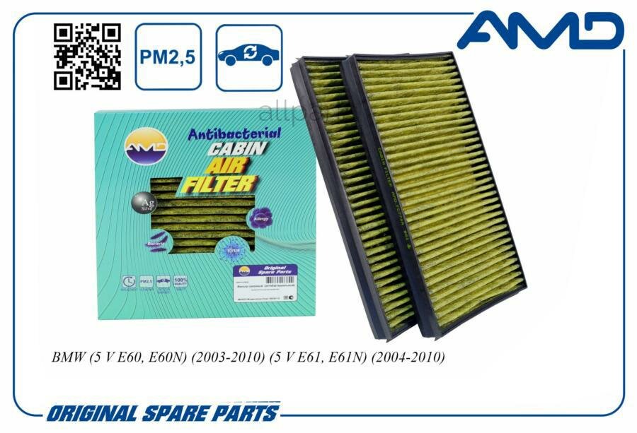 AMD AMDFC774A Фильтр салонный BMW (5 V E60, E60N) (2003-2010) (5 V E61, E61N) (2 AMD AMDFC774A