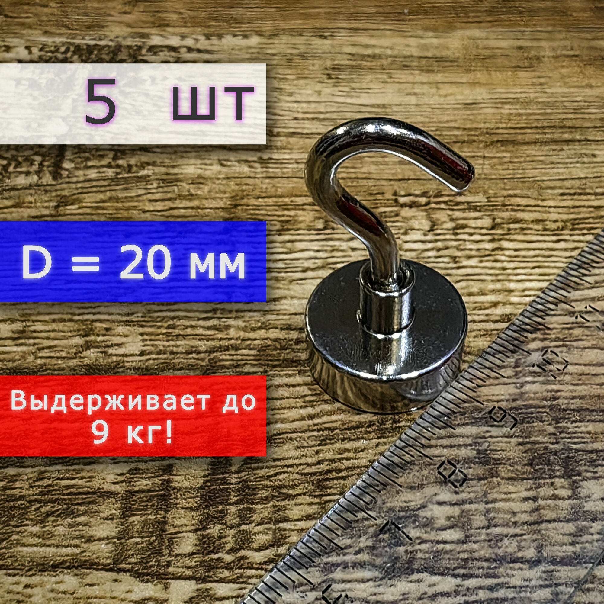 Неодимовое магнитное крепление 20 мм с крючком, высота 45 мм, для крепления на стену или потолок (5 шт)