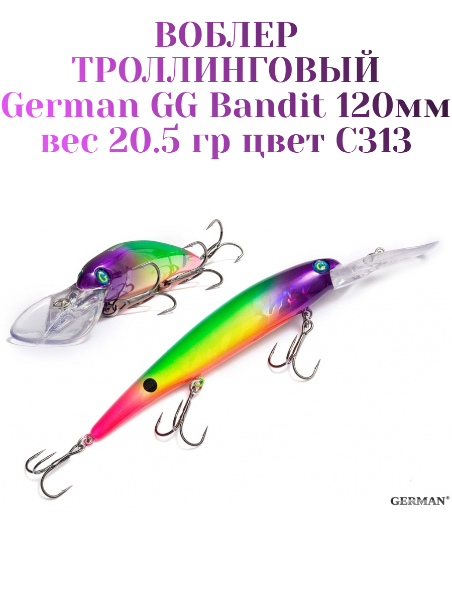 Воблер для троллинга German GG Bandit 120мм цвет С313 вес 19,5гр.