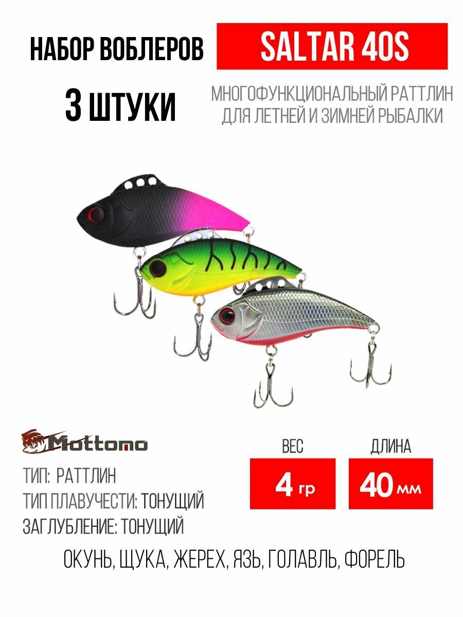 Набор воблеров Mottomo Saltar 40S "3 в1" цв. mix-2 раттлин тонущий для спиннинга, кастинга, троллинга. Приманка на щуку.