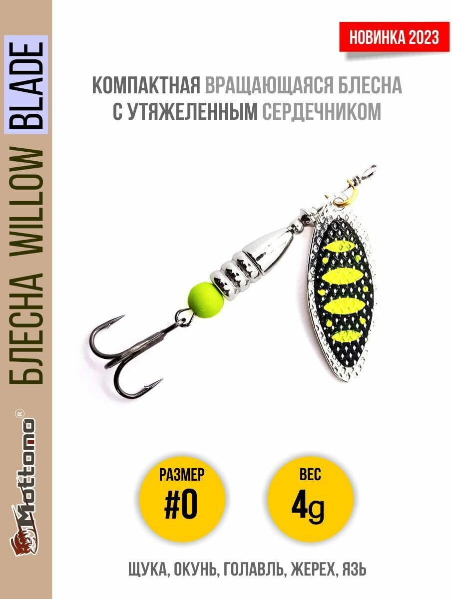 Блесна вращающаяся для рыбалки Mottomo Willow Blade #0 4g Silver 23 для спиннинга. Вертушка на голавля, жереха, щуку
